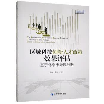 区域科技创新人才政策效果评估:基于北京市微观数据 倪渊 经济管理出版社 9787509673607 