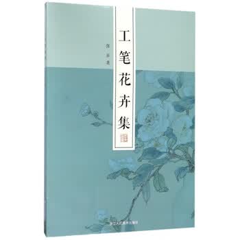 工笔花卉集