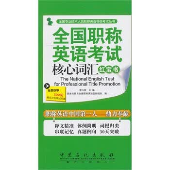 职称英语考试核心词汇红宝书 李玉枝主编 9787511422804