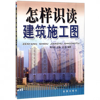 怎样识读建筑施工图