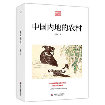 中国内地的农村/费孝通精品集