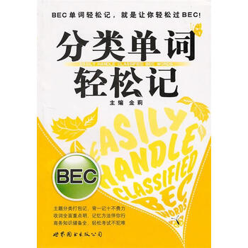 分类单词轻松记--BEC【正版图书，放心下单】