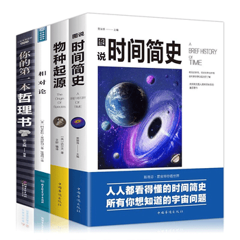 全4册图说时间简史+物种起源+世界经典科普读本相对论+你的第一本哲理书科普知识自然科学理论经典书籍 官方正版