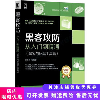 黑客攻防从入门到精通(黑客与反黑工具篇)