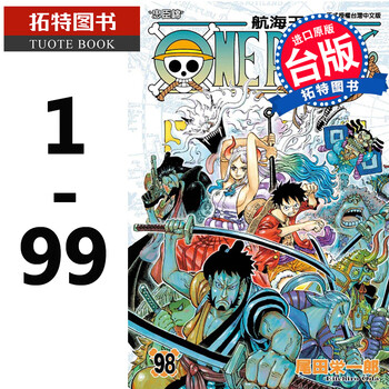 在途 台版漫画套书 尾田荣一郎 ONE PIECE 航海王 1-99 东立 海贼王漫画 全套 未完结