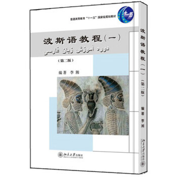 正版 波斯语教程（一）（第二版）