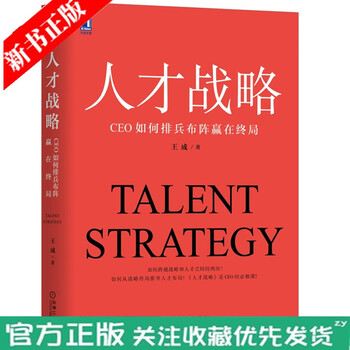 人才战略：CEO如何排兵布阵赢在终局