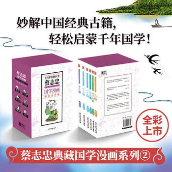 （新版）蔡志忠典藏国学漫画系列②（庄子说、列子说、老子说、孙子说、韩非子说、史记）全6册
