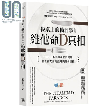餐桌上的伪科学系列  维他命D真相  一心文化   林庆顺  医疗保健  港台原版
