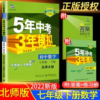 【科目可选】2022新版五年中考三年模拟初一五三七年级下册5年中考3年模拟7年级53天天练 七年级下册 数学 北师大版