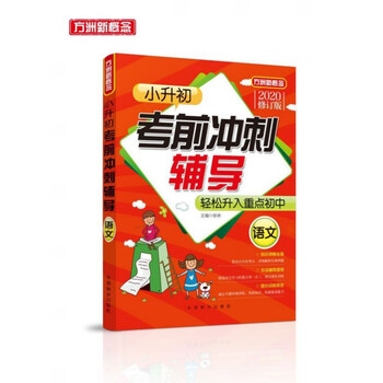 语文(2020修订版)/小升初考前冲刺辅导