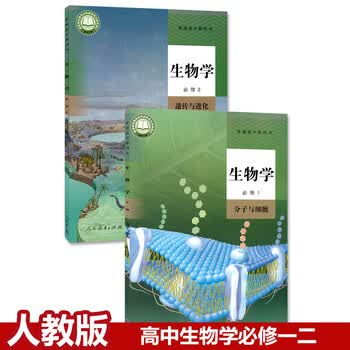 2022部编新版高中必修一必修二生物学课本人教版高一高二高三生物书第一二册教材教科书 人民教育出版社