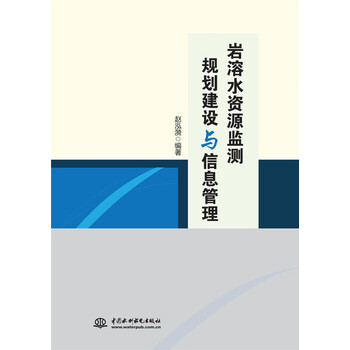 岩溶水资源监测规划建设与信息管理