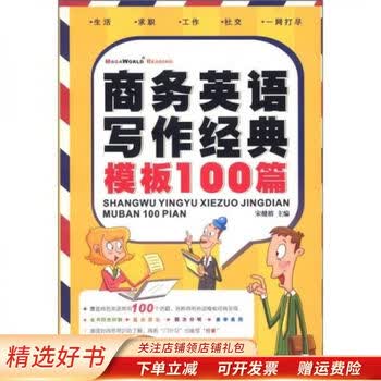 商务英语写作经典模板100篇 宋健榕