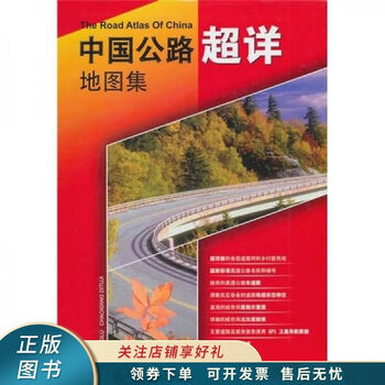 中国公路超详地图集