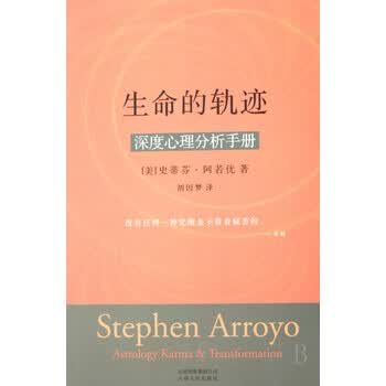 生命的轨迹(深度心理分析手册)