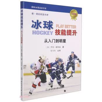 冰球技能提升北京体育大学9787564432720 团购优惠