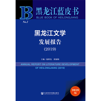 黑龙江蓝皮书：黑龙江文学发展报告（2019）