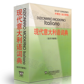   现代意大利语词典(意汉双解版) 张世华 上海外语教育出版社