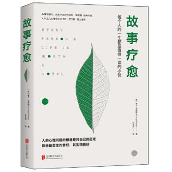 故事疗愈 北京联合出版公司 9787559645807