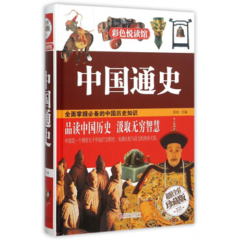 中国通史(超值全彩珍藏版)(精)