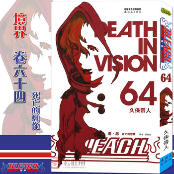  境界死神64漫画 第64册 死亡的想象漫画 久保带人著 日本经典动漫漫画畅销图书籍 中少