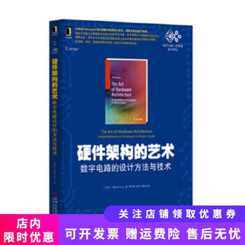 硬件架构的艺术数字电路的设计方法与技术