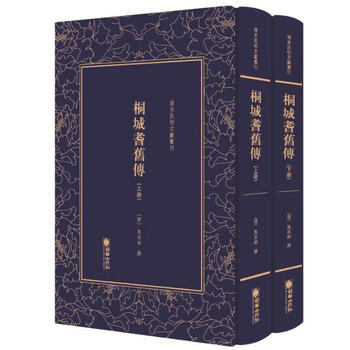 桐城耆旧传  马其昶  朝华出版社  传记 书籍