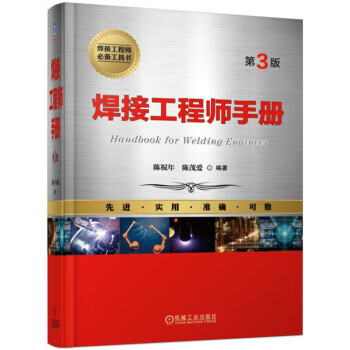焊接工程师手册(第3版)