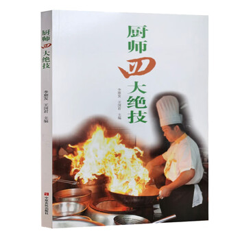 厨师四大绝技 大厨知识技能 刀工技巧干货发制煲汤火候食谱书籍大全家用菜谱书 家常菜大全川菜烹饪菜谱厨