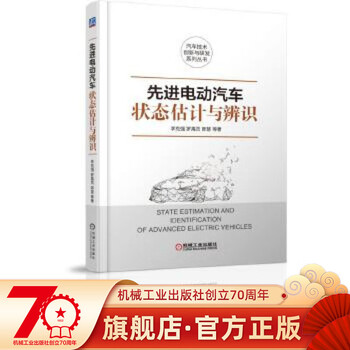 先进电动汽车状态估计与辨识（国家973计划项目研究成果，智能车辆前沿技术）