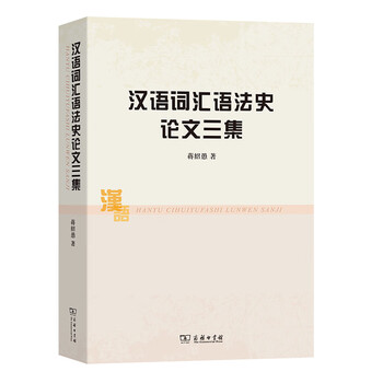 汉语词汇语法史论文三集 图书