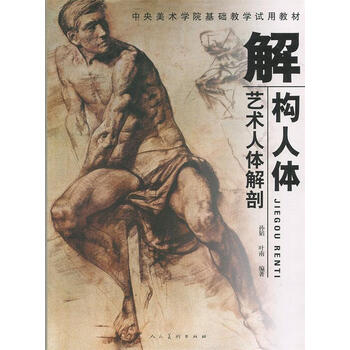 解构人体-艺术人体解剖 孙韬,叶南　编著 人民美术出版社