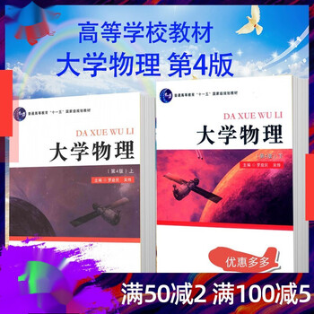 大学物理上下册 第4版 共2本 罗益民 北京邮电大学 高等学校教材