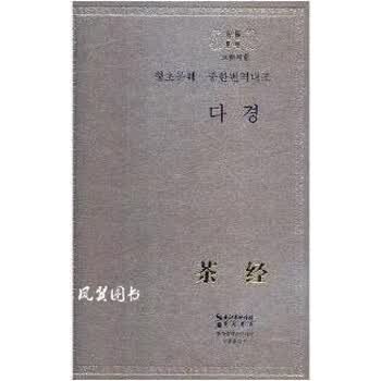 茶经：汉韩对照 (唐) 陆羽著 崇文书局