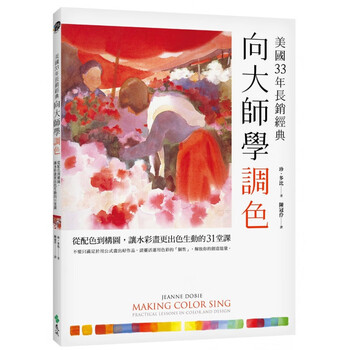 美国33年长销经典向大师学调色 颜色搭配从配色到构图从入门到精通学习教程艺术 港台图书