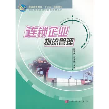 连锁企业物流管理 孙开庆 管理 9787030232427