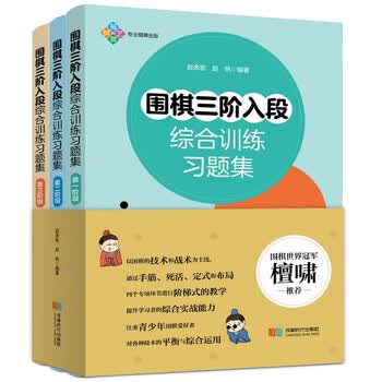 围棋三阶入段综合训练习题集 全3册