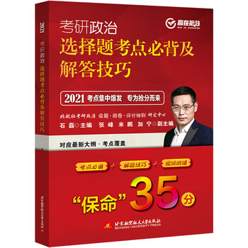 正版 考研政治选择题考点必背及解答技巧:2021 9787512433410