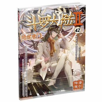 斗罗大陆2 绝世唐门漫画版42（新版）