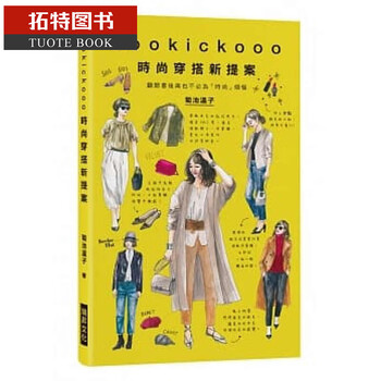 oookickooo时尚穿搭新提案翻开书后再也不必为「时尚」烦恼 瑞