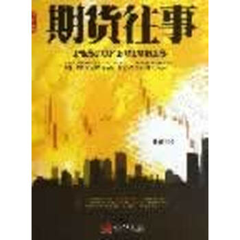 期货往事【正版书】