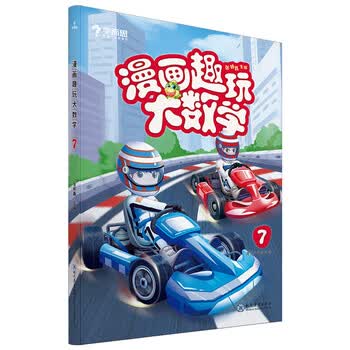 学而思 漫画趣玩大数学7 （新版）四年级适用 精彩漫画 陪你趣玩奇妙数学