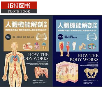 人体机能解剖全书vol.1+vol.2（套书） 枫书坊 台版原版