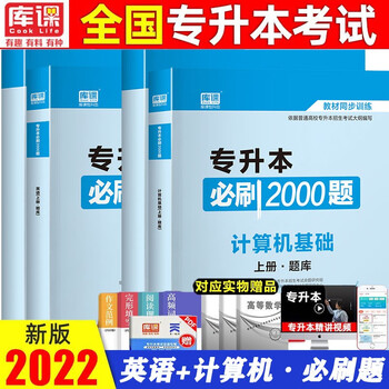 2022年专升本必刷2000题全国通用 2022年专升本教材配套章节练习题 国版专升本考试必刷 统招专升本 【英语+计算机基础】必刷2000题