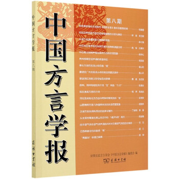 中国方言学报(第8期)