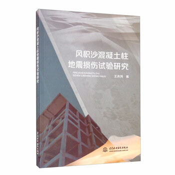 风积沙混凝土柱地震损伤试验研究