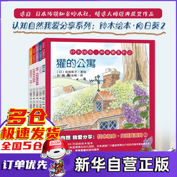 铃木绘本.向日葵系列②