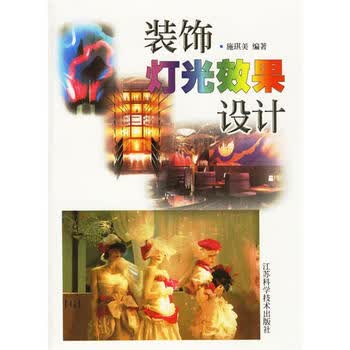 装饰灯光效果设计【正版图书，放心下单】