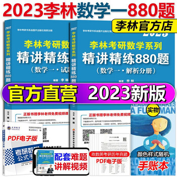 现货速发 李林2023考研数学精讲精练880题 数学一 李林 数一 考研数学教材练习题可搭李永乐过关660题1000题辅导讲义